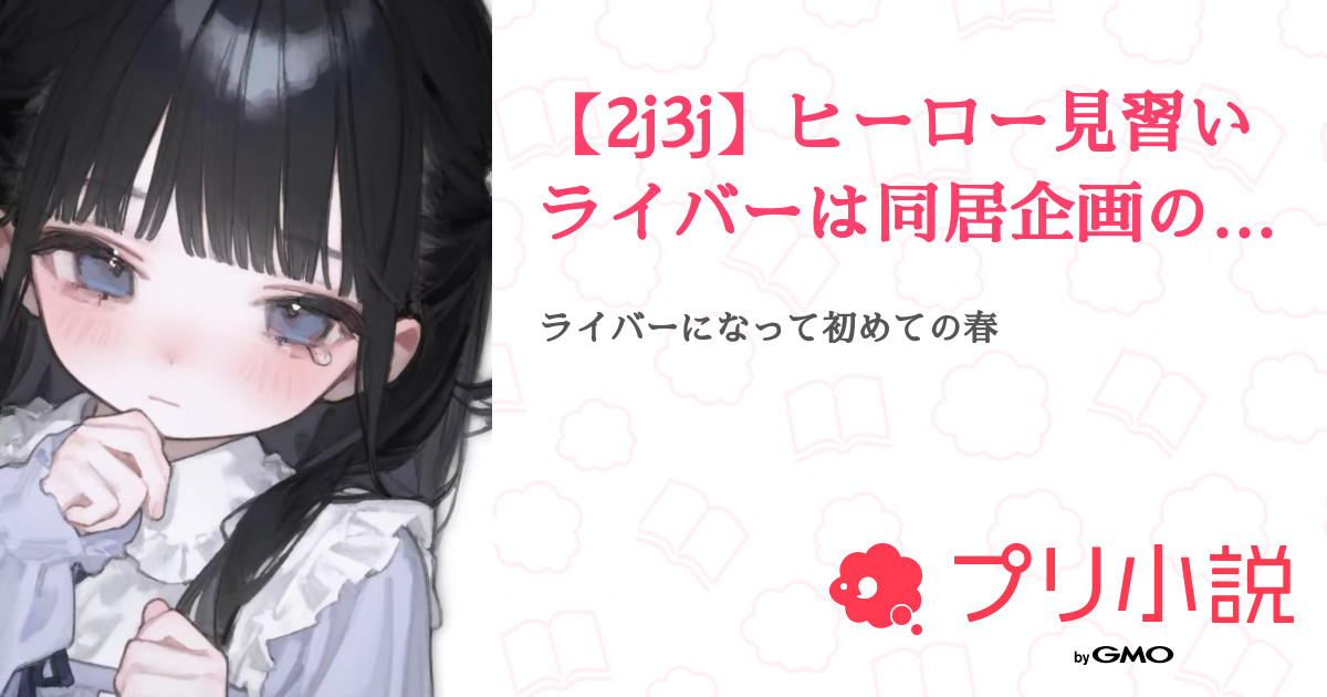 第20話： 🏠🚗³₃（【2j3j】ヒーロー見習いライバーは同居企画の苦労人らしい）｜無料スマホ夢小説ならプリ小説 byGMO
